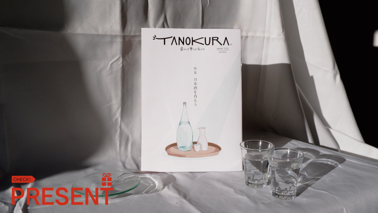 最新号 | TANOKURA vol.42「日本酒を呑もう」｜TANOKURA